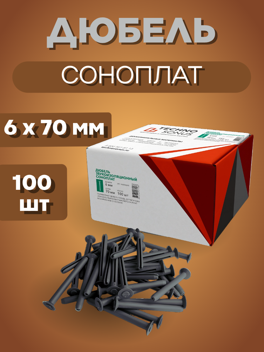 Дюбель гвоздь Соноплат полимерный звукоизоляционный 6 мм х 70 мм 100 шт/уп