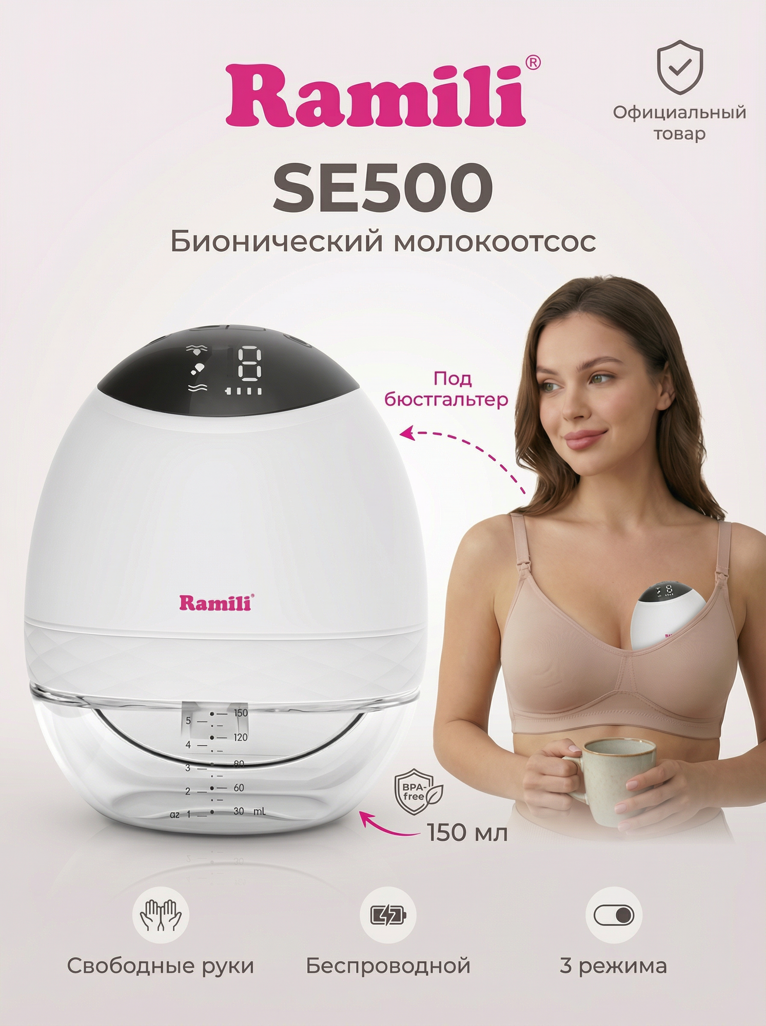 Молокоотсос электрический бионический Ramili SE500 беспроводной двухфазный 2-в-1 под бюстгальтер свободные руки