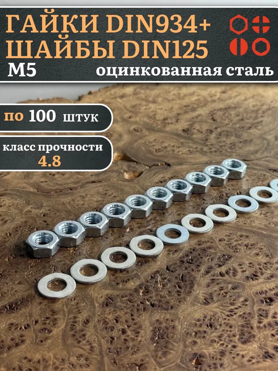 Гайки DIN934 + шайбы DIN125 М5 оцинкованные (по 100 шт.)
