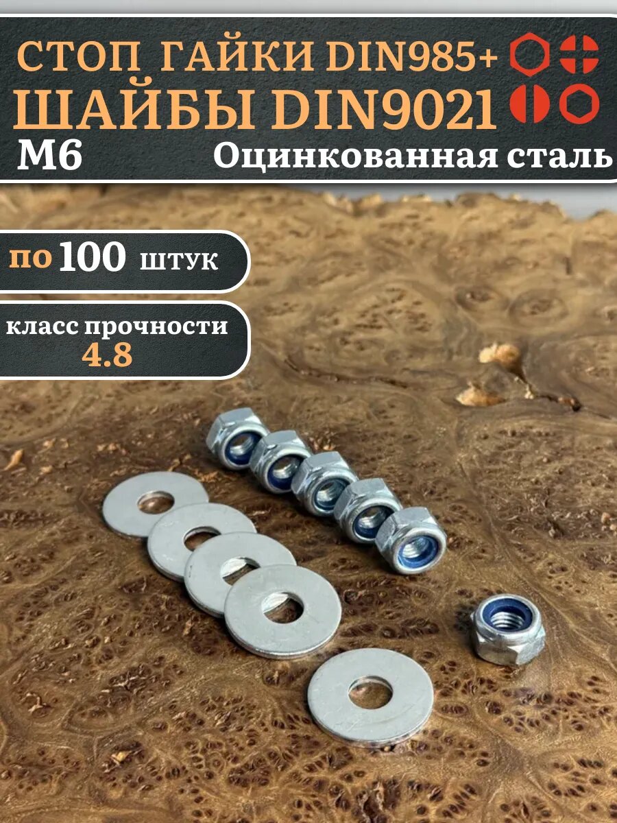 Стоп гайки DIN985 +шайбы DIN9021 М6 оцинкованные (по 100 шт)