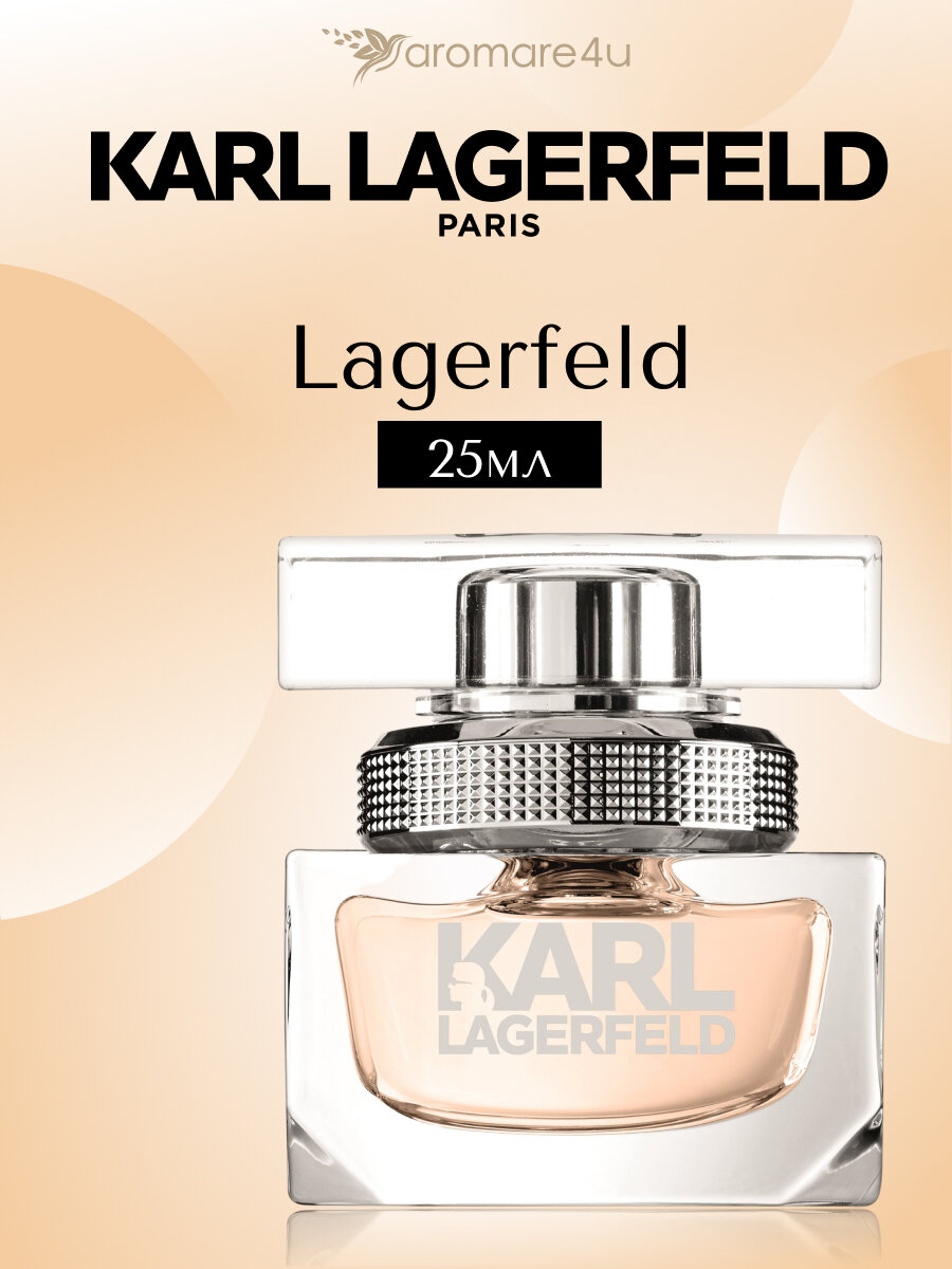 Духи женские. Парфюмерная вода Karl Lagerfeld for Her. Карл Лагерфельд. Для женщин. 25мл.