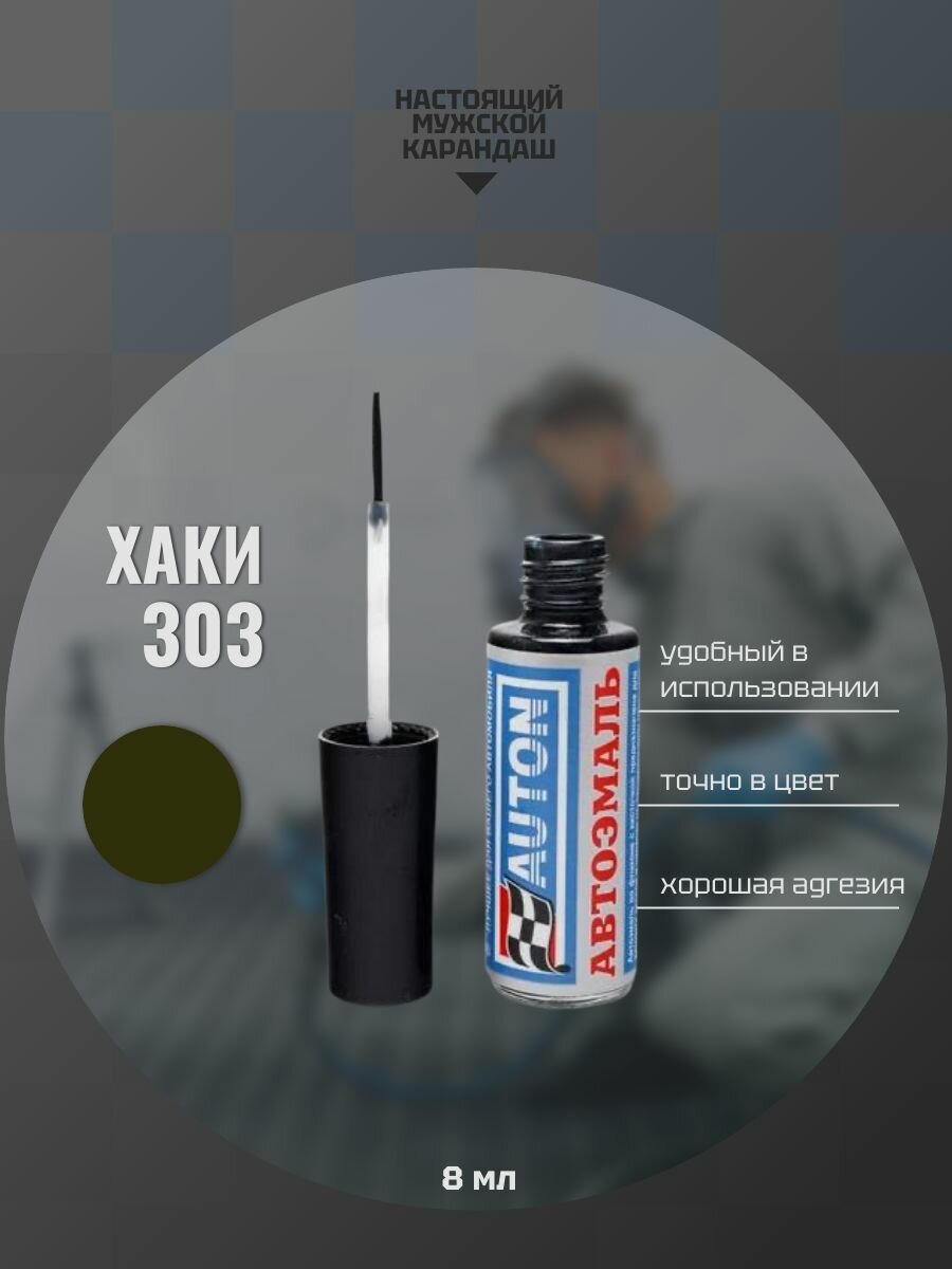 Эмаль автомобильная ремонтная с кисточкой, Подкраска сколов и царапин для авто, ВАЗ Хаки 303
