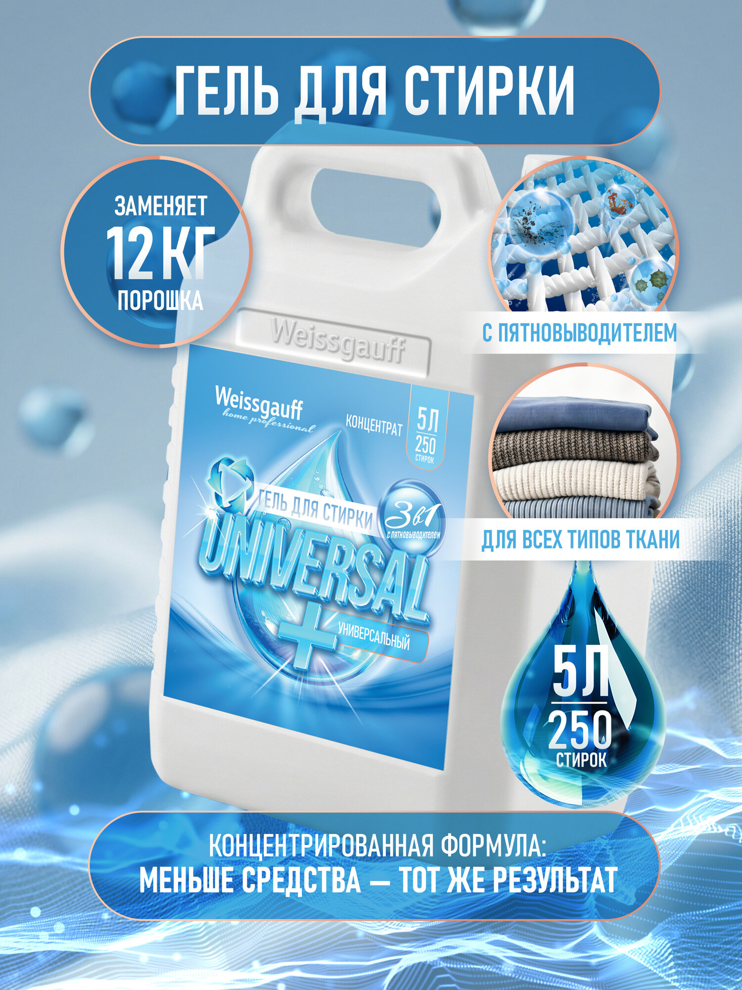 Гель для стирки Weissgauff UNIVERSAL +, концентрат, 5 л. Универсальное средство для стирки