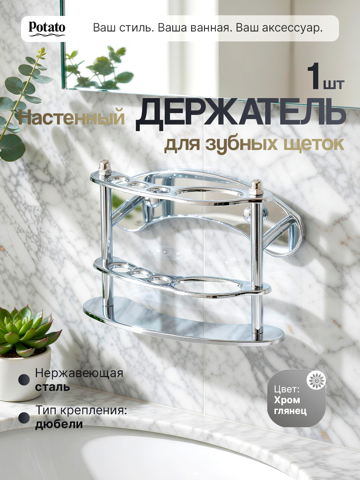 Держатель для зубных щеток, зубной пасты и предметов гигиены, Potato, хромированный