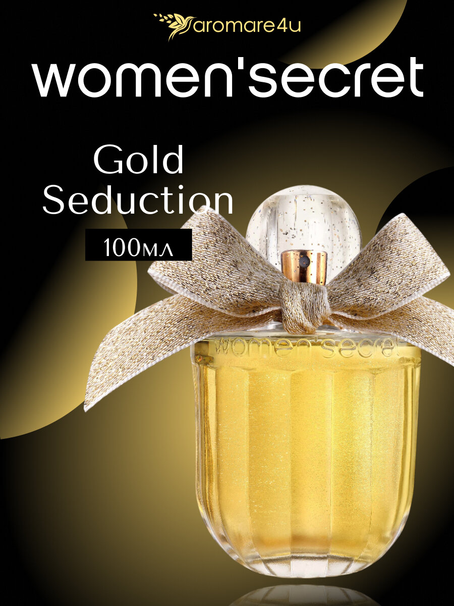 Духи женские. Парфюмерная вода Women'Secret Gold Seduction. 100 мл. Для женщин.