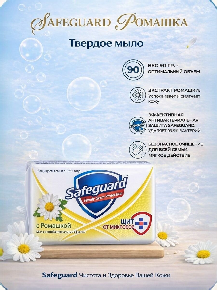 Safeguard - Мыло туалетное твердое Ромашка 90 гр