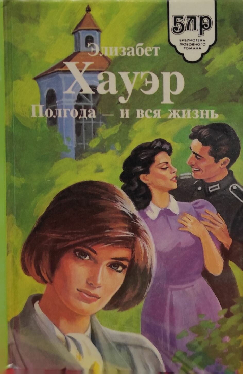 Полгода - и вся жизнь. Хауэр Элизабет. Библиополис. 1995. Твердый переплет. 396 стр