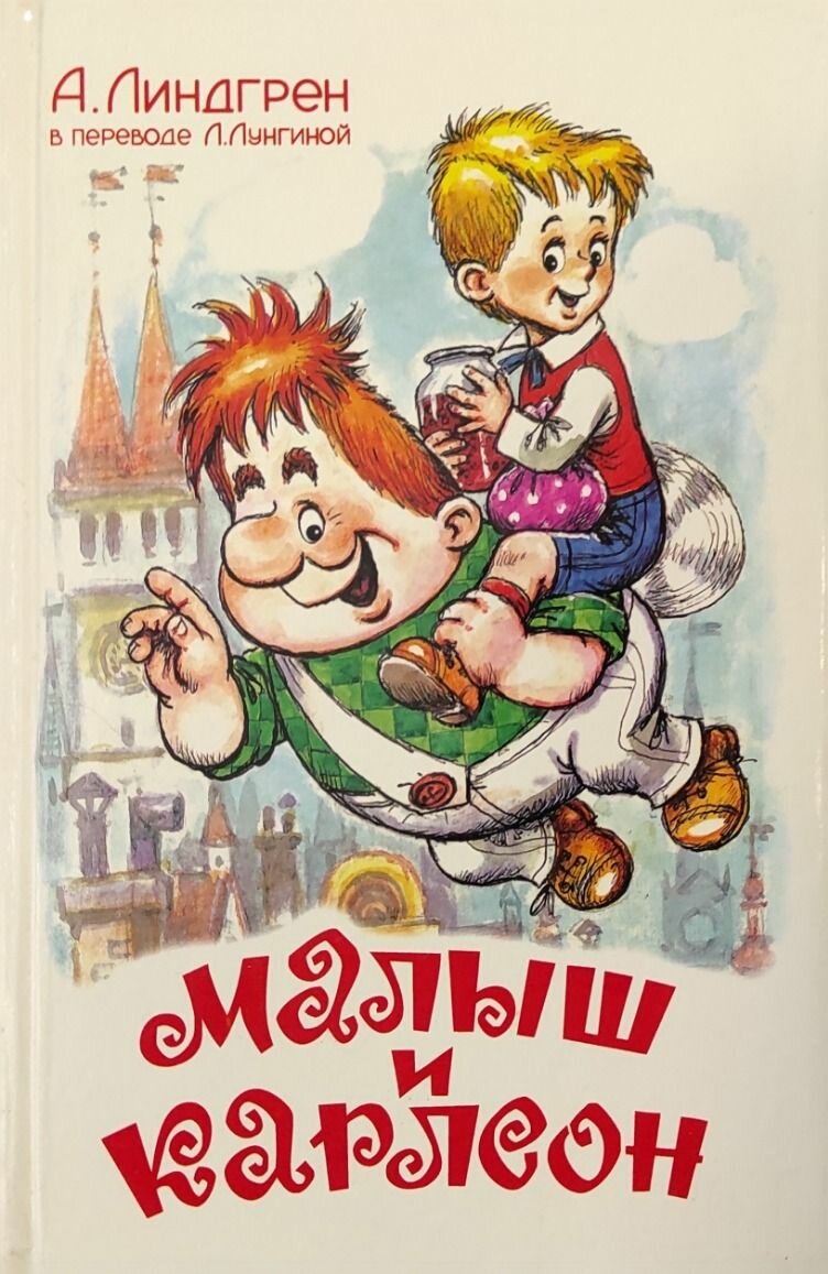 Малыш и Карлсон, который живет на крыше. Линдгрен Астрид. Азбука. 2003. Твердый переплет. 128 стр