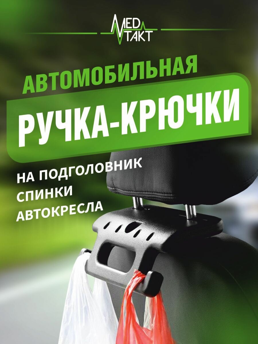 Автомобильная ручка с крючками на подголовник спинки автокресла, вешалка в автомобиль