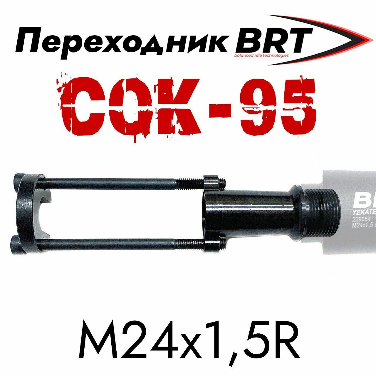 Переходник BRT на Вепрь СОК-95 для установки ДТК адаптер