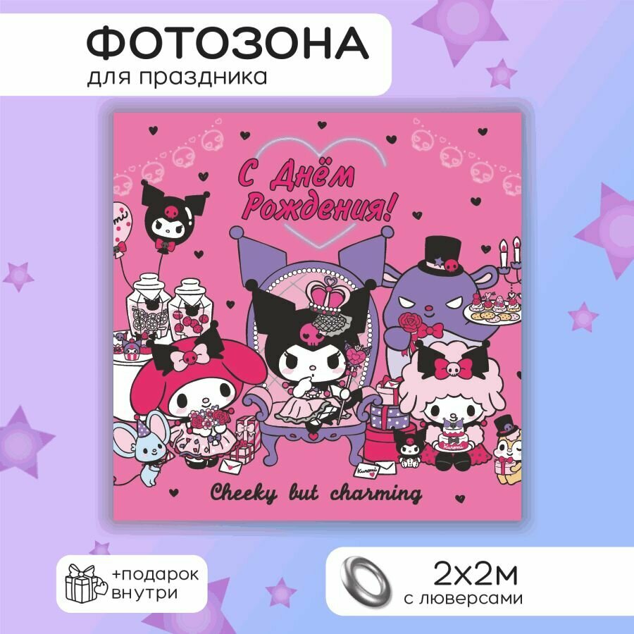 Фотозона баннер Куроми и друзья 200х200