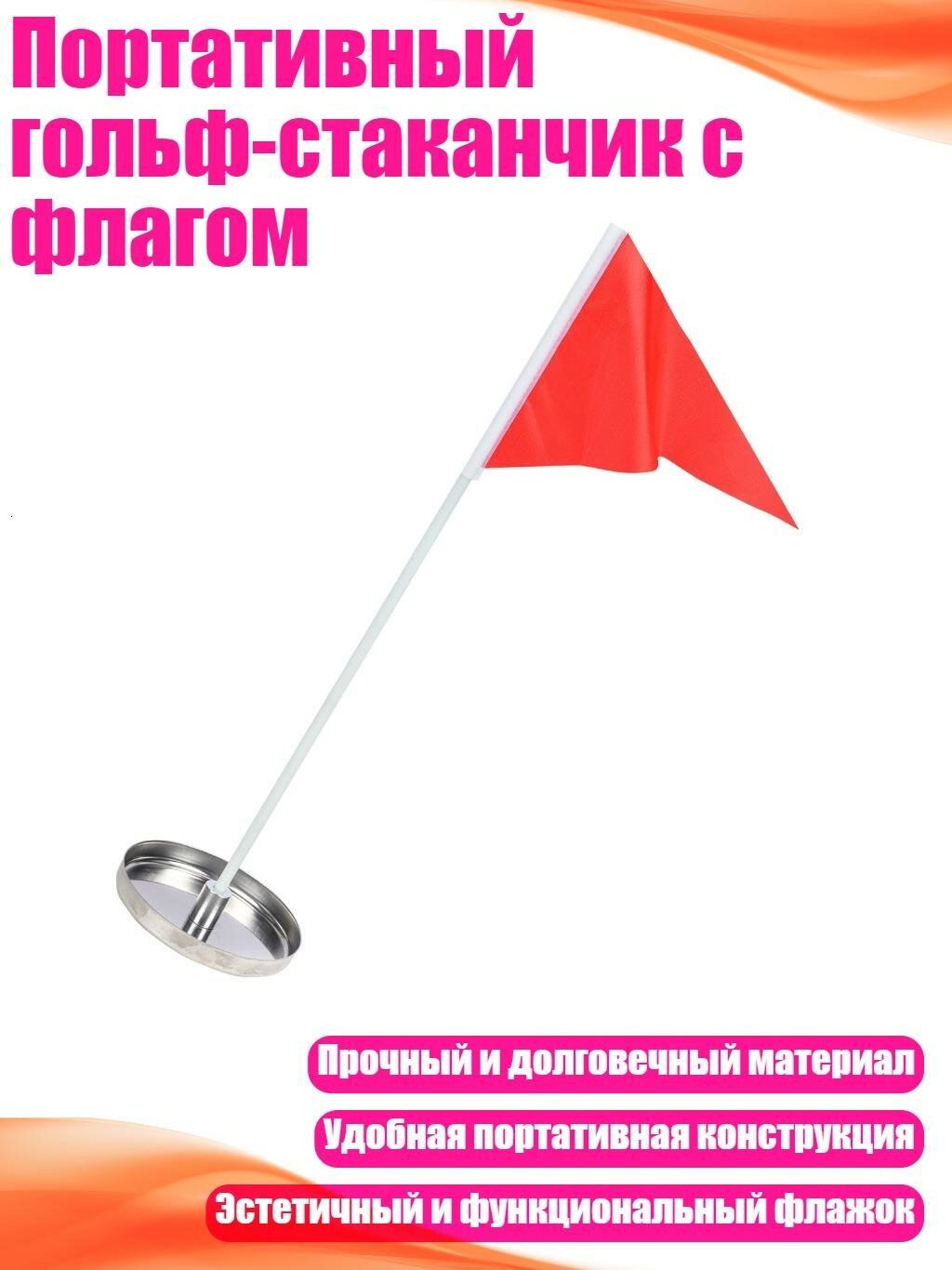 Портативный гольф-стаканчик с флагом
