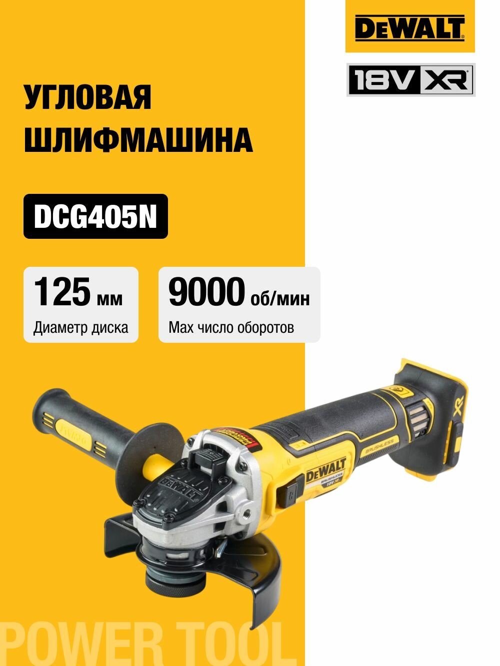Аккумуляторная угловая шлифмашина DEWALT DCG405N, 18 В, 125 мм, 9000 об/мин, без АКБ и ЗУ