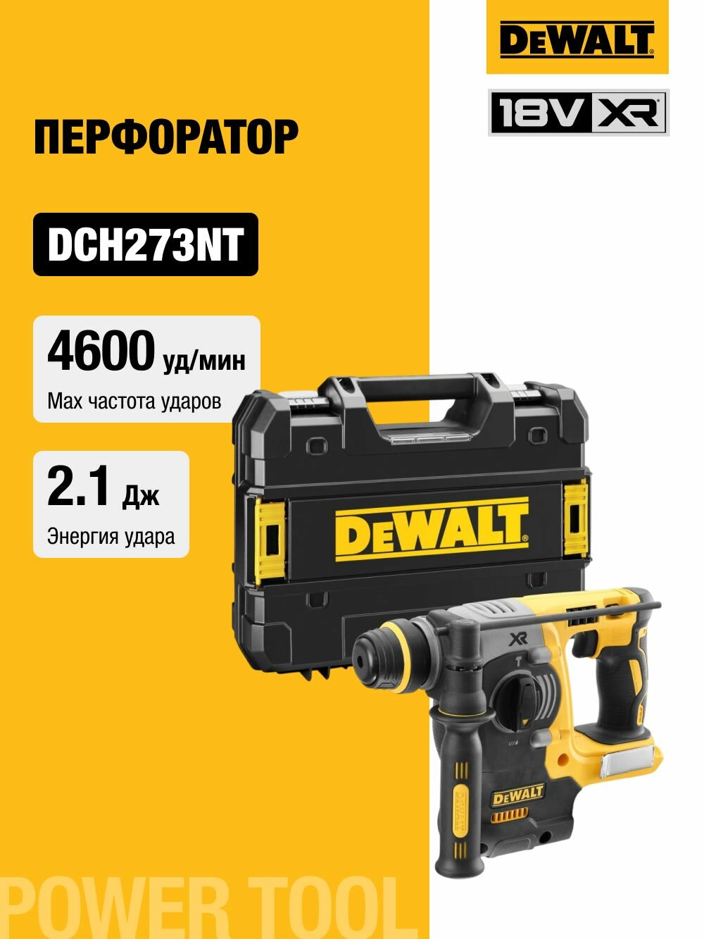 Аккумуляторный перфоратор DEWALT DCH273NT, 18 В, 2.1 Дж, 4600 уд/мин, без АКБ и ЗУ, в кейсе TSTAK