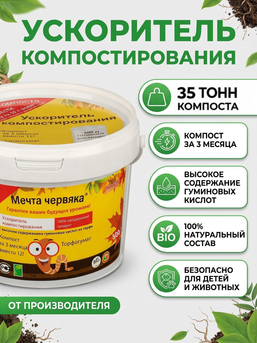 Ускоритель "Мечта червяка" для компостирования 0.5 кг. Концентрат 500 литров