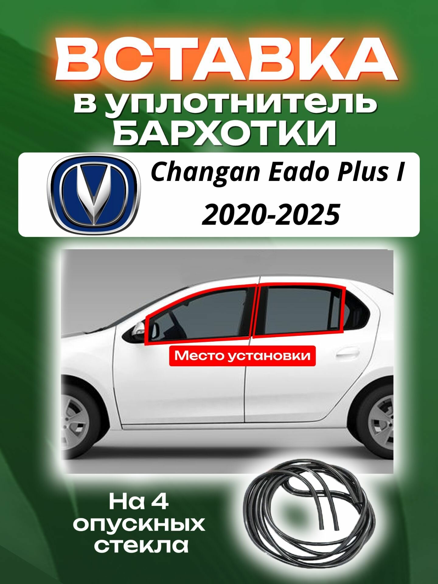 Вставка в уплотнитель бархотки стекла автомобиля Changan Eado Plus I (2020-2025)/ Чанган Еадо плюс 1 поколение