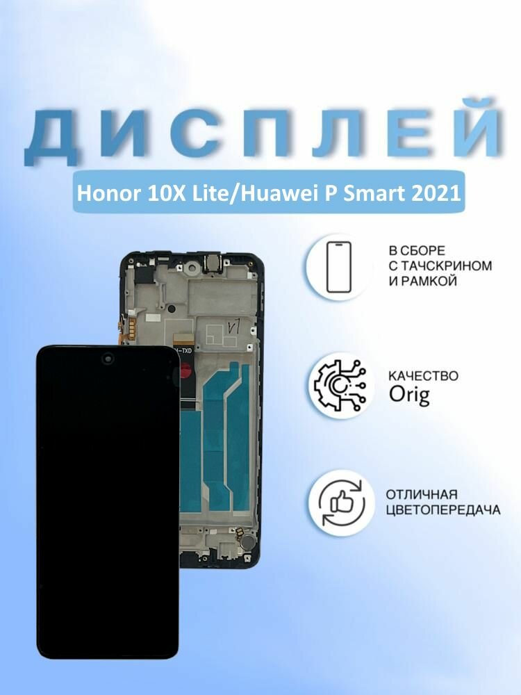 Дисплей для Huawei Honor 10X Lite/P Smart 2021 (DNN-LX9/PPA-LX1) с тачскрином и рамкой Черный - OR Ref.