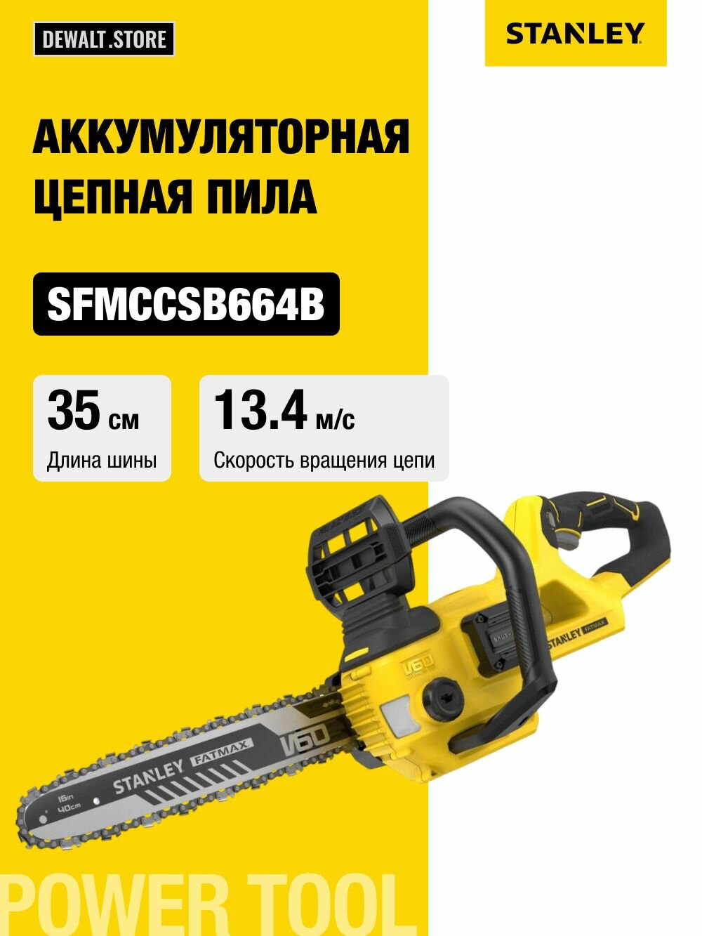 Аккумуляторная цепная пила STANLEY FATMAX V60 SFMCCSB664B, 54 В, 40 см, 13.4 м/с, без АКБ и ЗУ