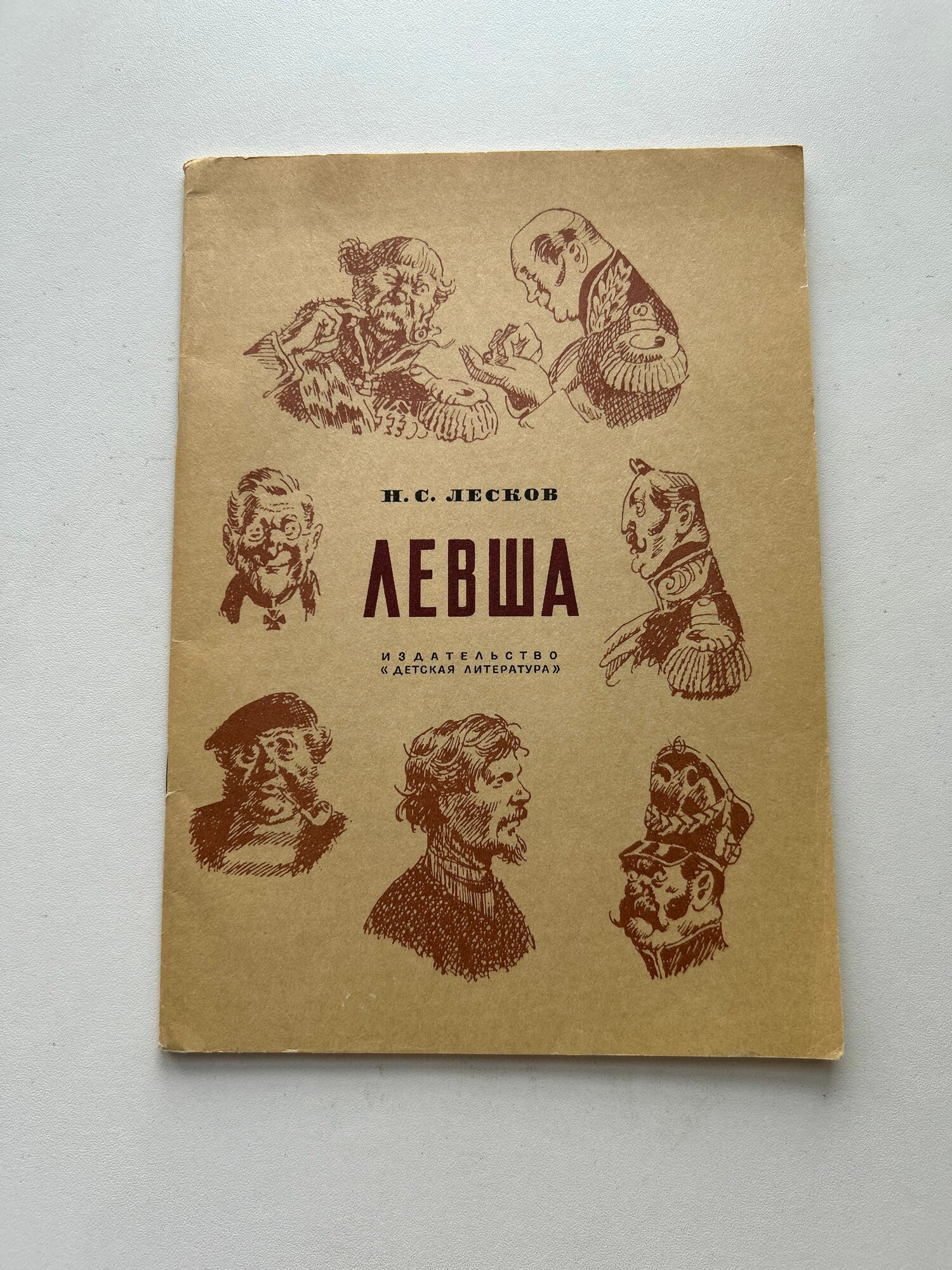 Книга Левша (Сказ о тульской косом левше и о стальной блохе). Рисунки Н. Кузьмина. Издание 1985 года
