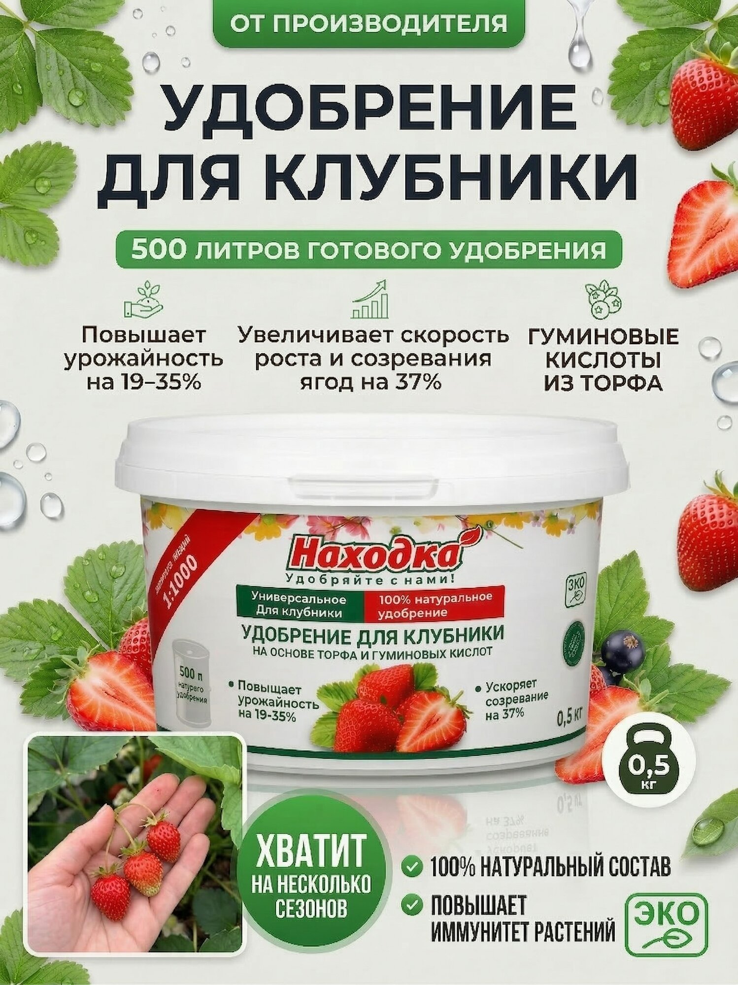 Удобрение для клубники, земляники, малины и смородины. Ягодное удобрение комплексное Находка на 500 литров