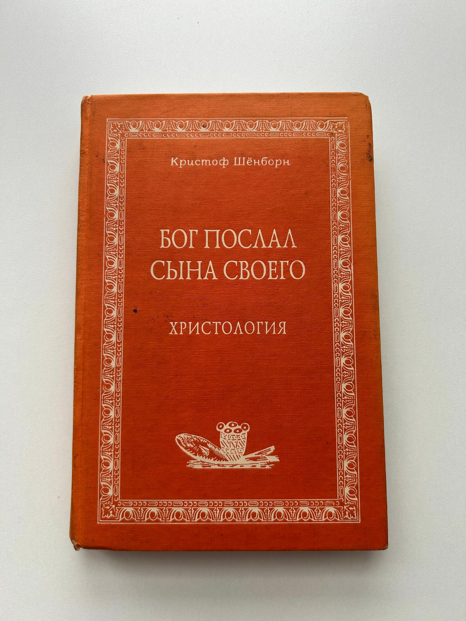 Книга Бог посла Сына Своего. Христология. Издание 2003 года
