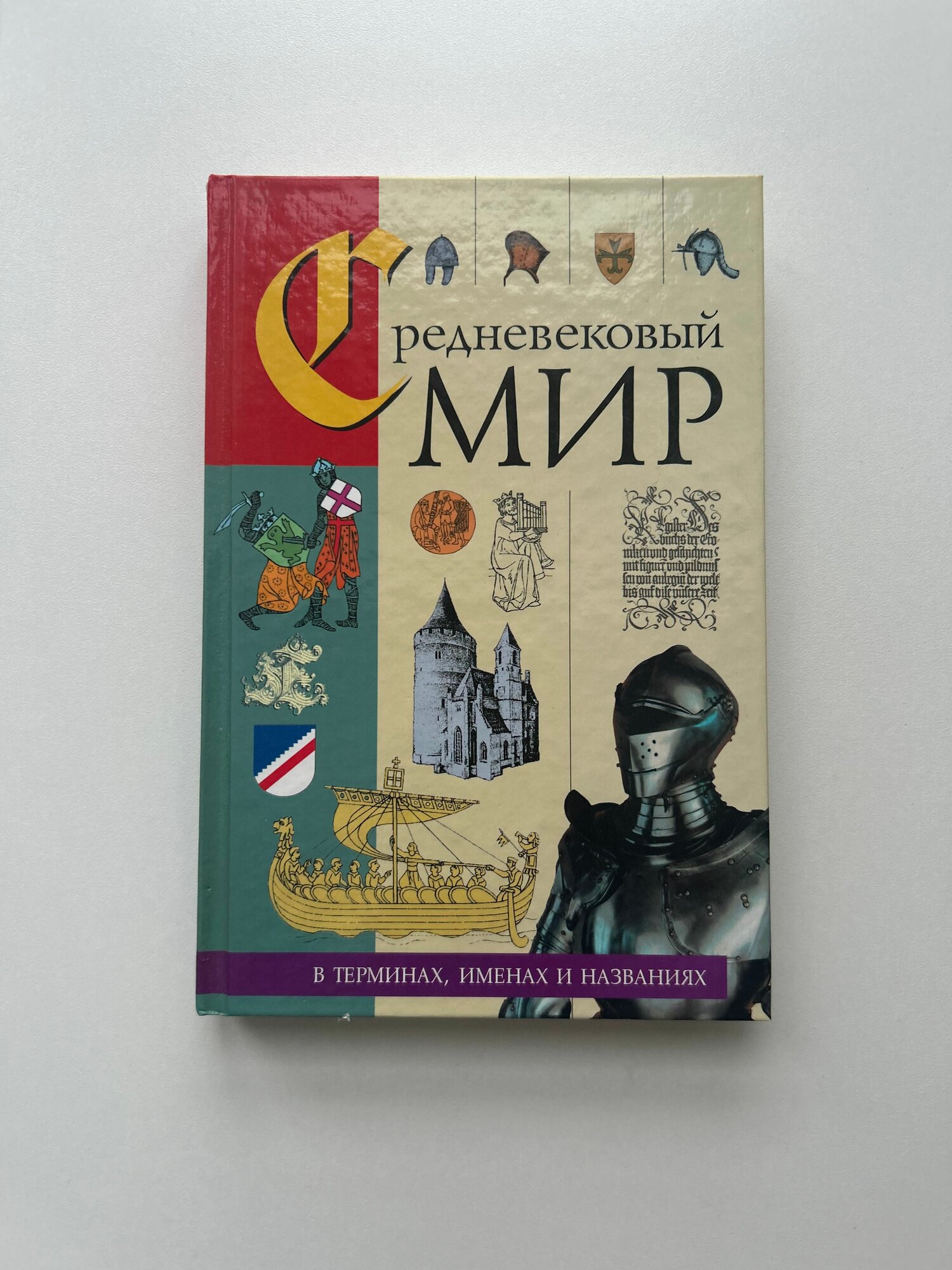 Средневековый мир в терминах, именах и названиях. Издание 1999 года