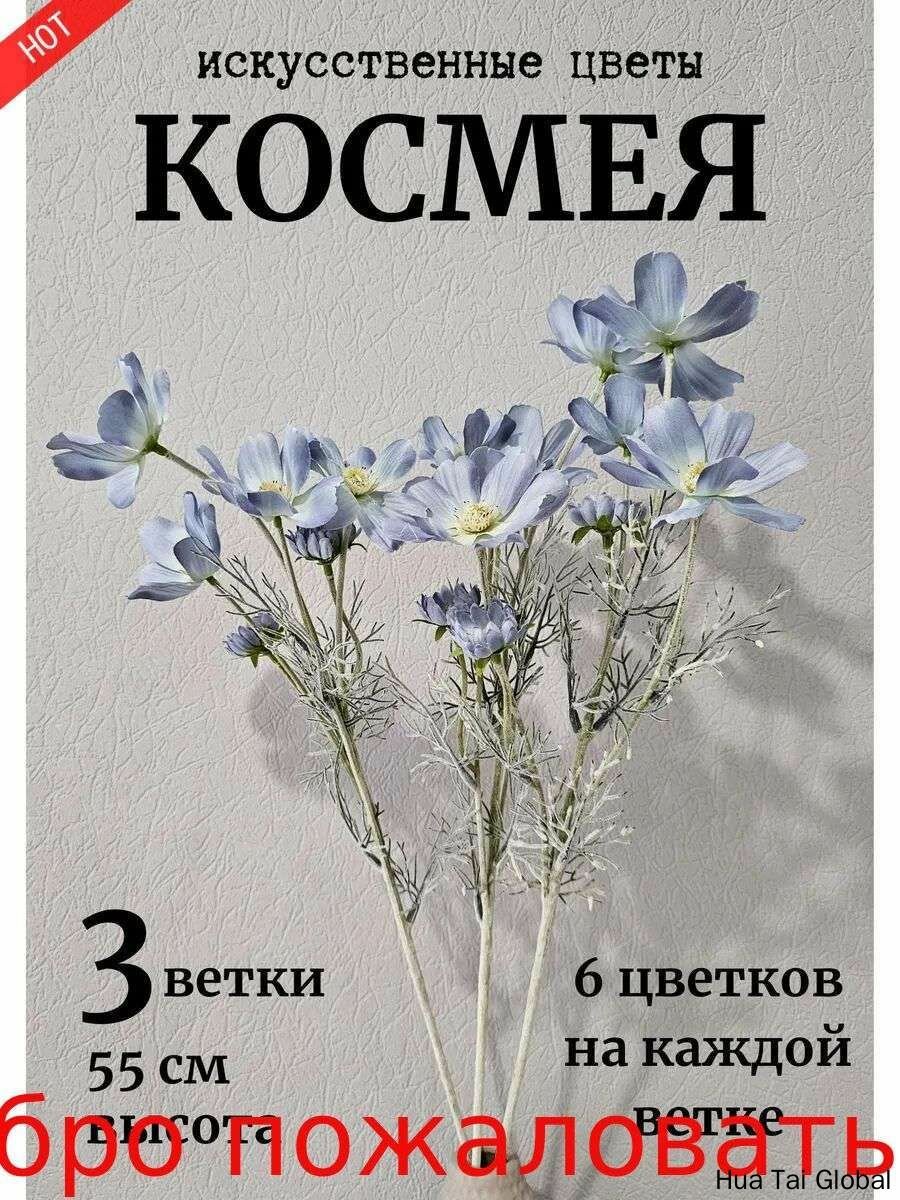 Искусственные цветы космея 3 ветки для декора интерьера