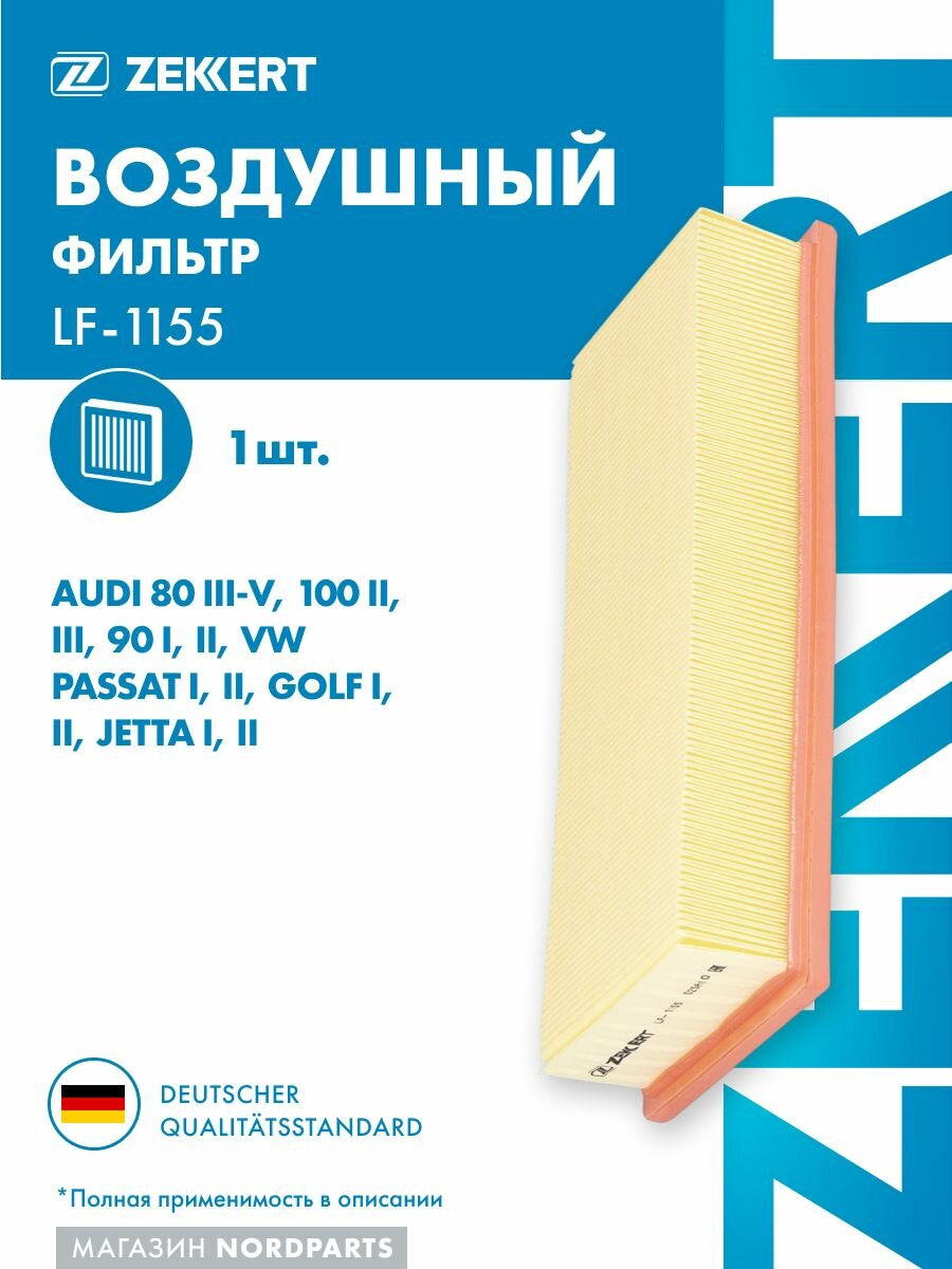 Фильтр возд. Audi 80 III-V 80-, 100 II, III 79-, 90 I, II 84-, VW Passat I, II 77-, Golf I, II 76-, Jetta I, II 78-