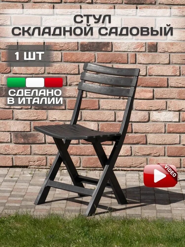 Садовый стул, Пластик, 41.5х79 см, 1 шт