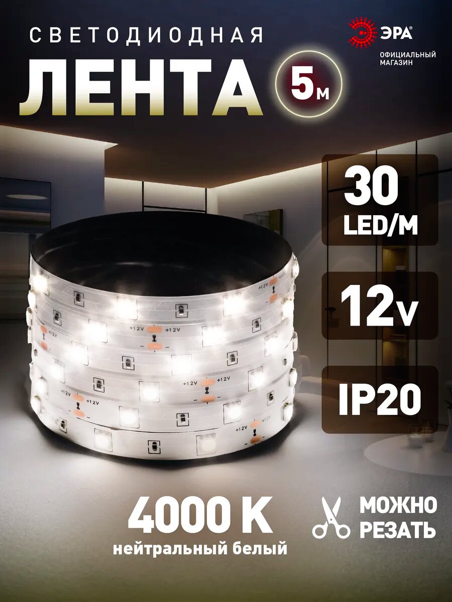 Светодиодная лента 12v ЭРА 5050 подсветка в комнату 5м 7,2w белая, нейтральный свет