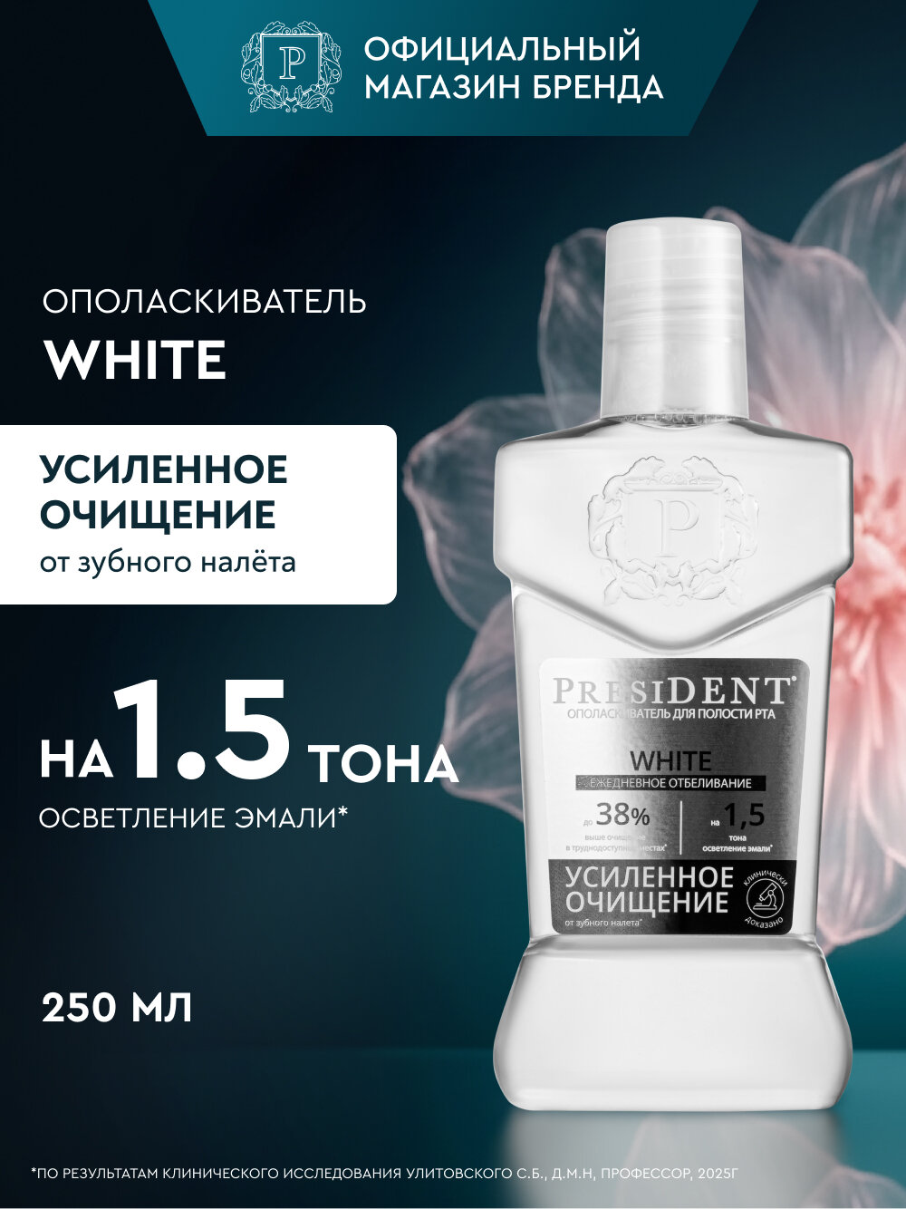 Ополаскиватель для полости рта PRESIDENT White "Здоровая белизна", 250 мл