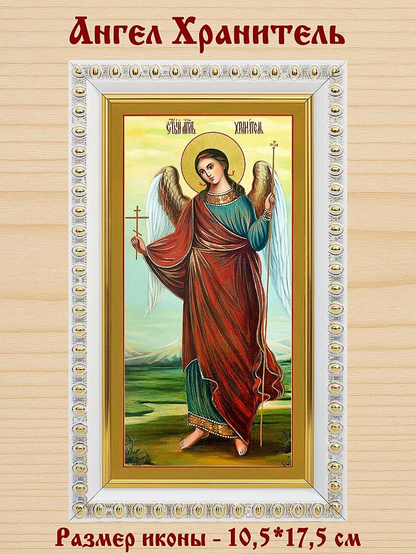 Ангел Хранитель (лик № 010), икона в белой пластиковой рамке 10,5*17,5 см