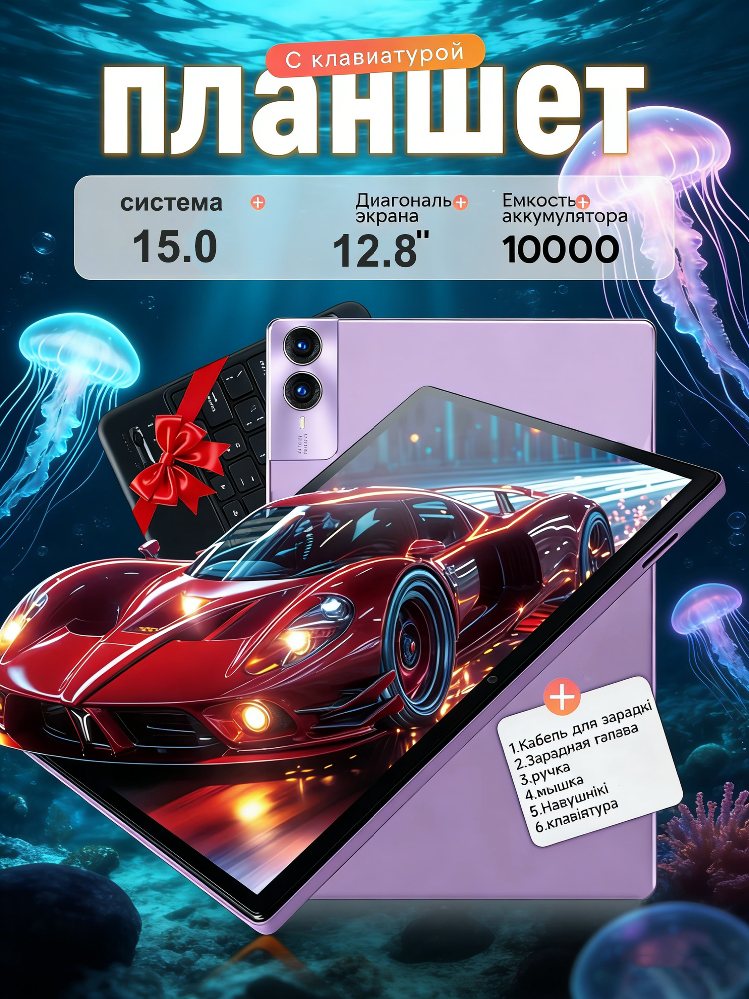 Планшет с клавиатурой и мышкой S13 Galaxy андроид15. 16/1024 ГБ, 2560x1600, WiFi. 12.8", 10000 мАч.