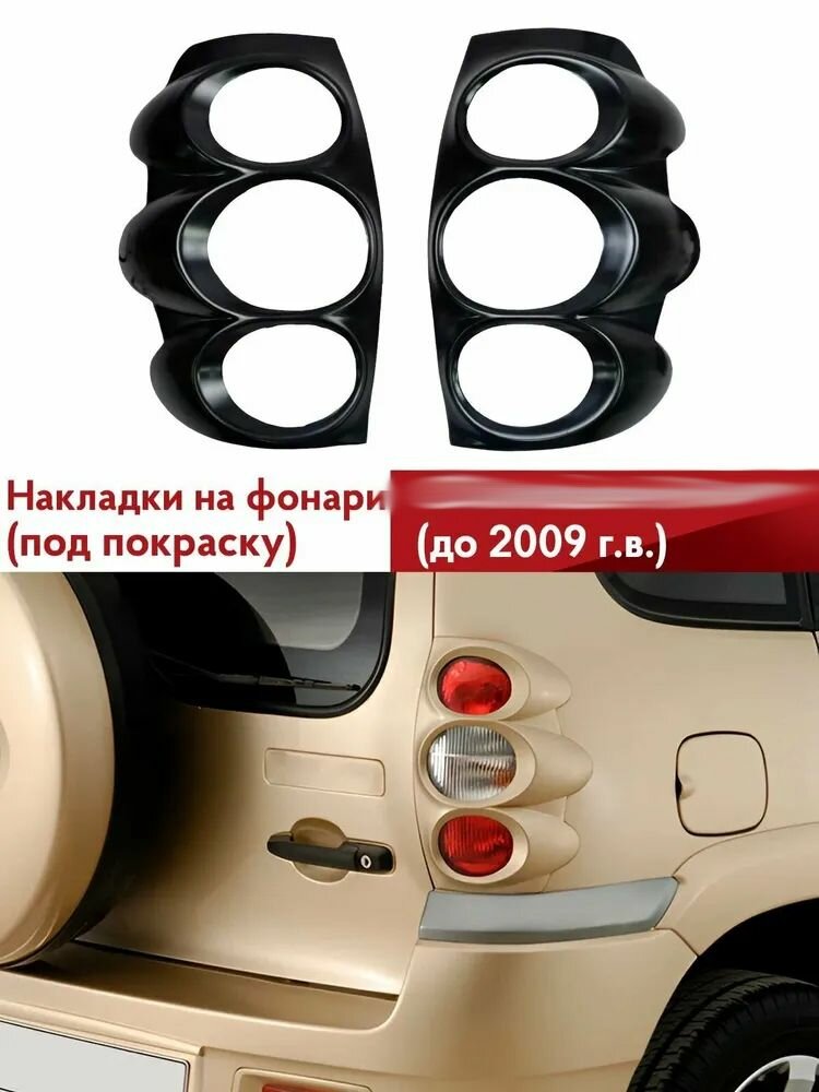 Накладки на задние фонари совместимы с Шевроле Нива / Тюнинг фары для а/м Шеви Нива Chevrolet Niva
