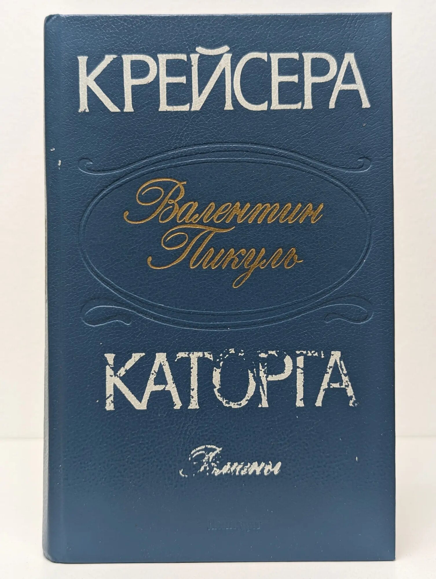 Крейсера. Каторга Пикуль Валентин Саввич 1988