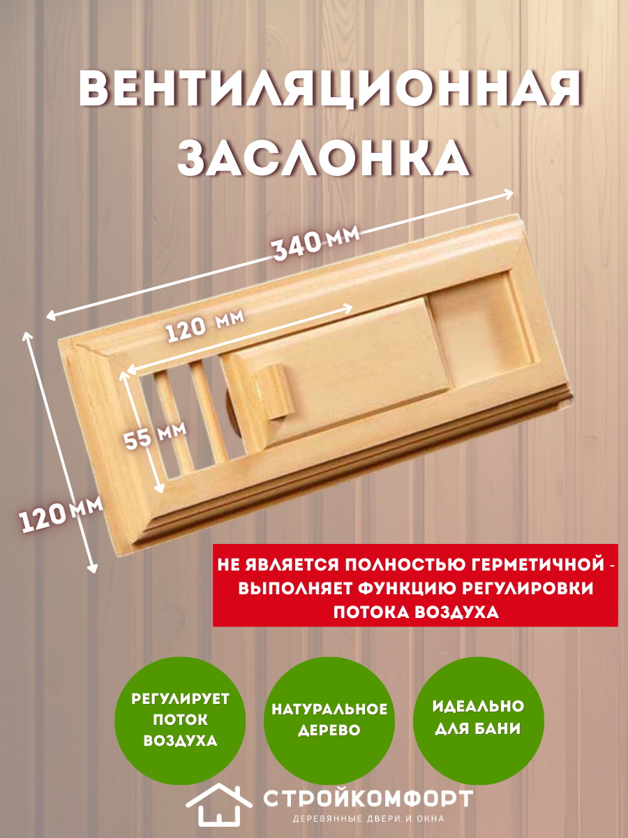 Вентиляционная заслонка из кедра для бани, в сауну, в парилку