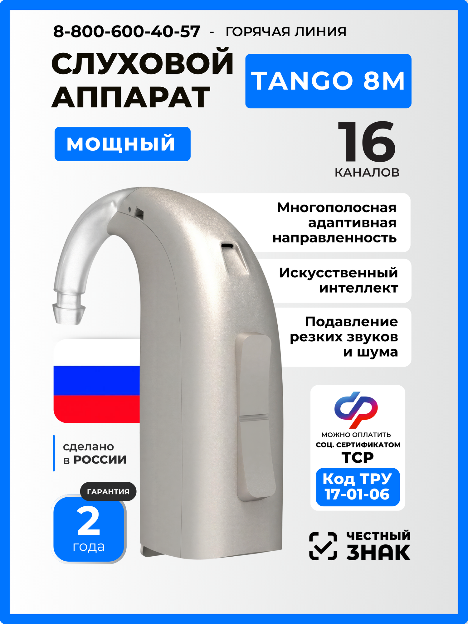 Слуховой аппарат Исток-Аудио Tango 8M 16-канальный заушный мощный цифровой.