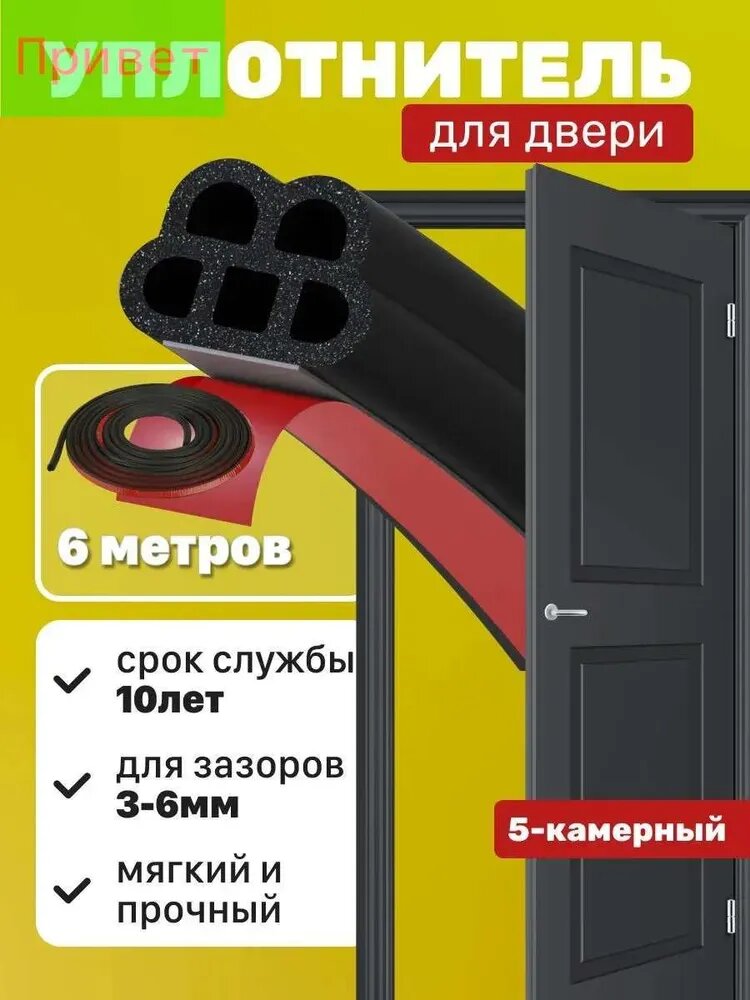 Уплотнитель самоклеющийся для входной двери, утеплитель для двери, 6 метров, черный