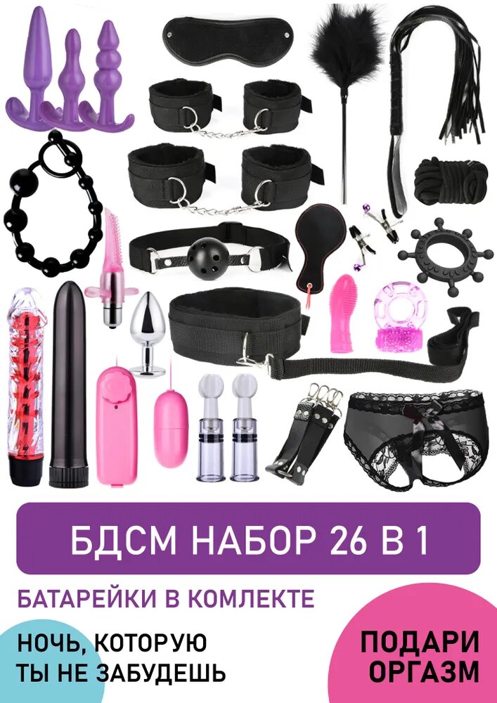 БДСМ набор 26 в 1 / Секс игрушки для секса BDSM 0