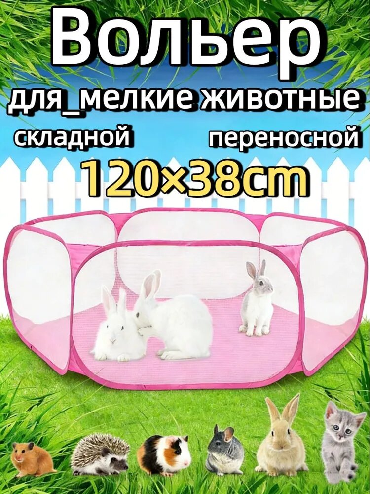 Складной вольер для мелких животных, сетчатый, диаметр 120 см, для кроликов и грызунов