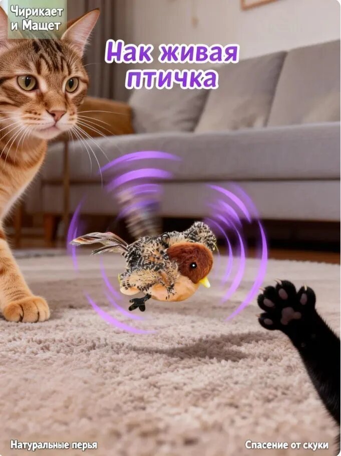 Интерактивная игрушка для кошек Птичка с пультом, дразнилка со звуком и движением крыльев, сенсорная, чирикающая