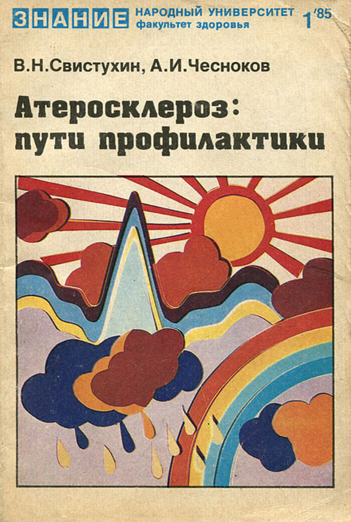 Атеросклероз. Пути профилактики