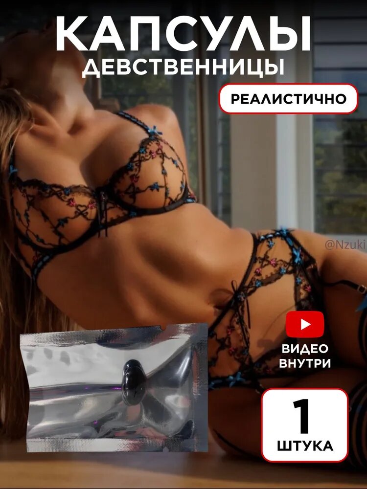 Капсулы с искусственной кровью / имитация девственности