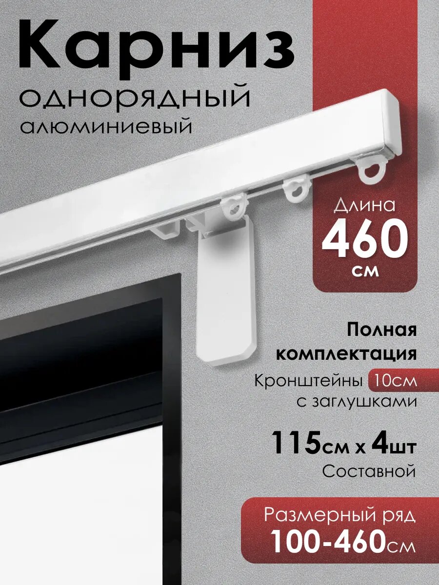 Карниз для штор профильный однорядный 460 см