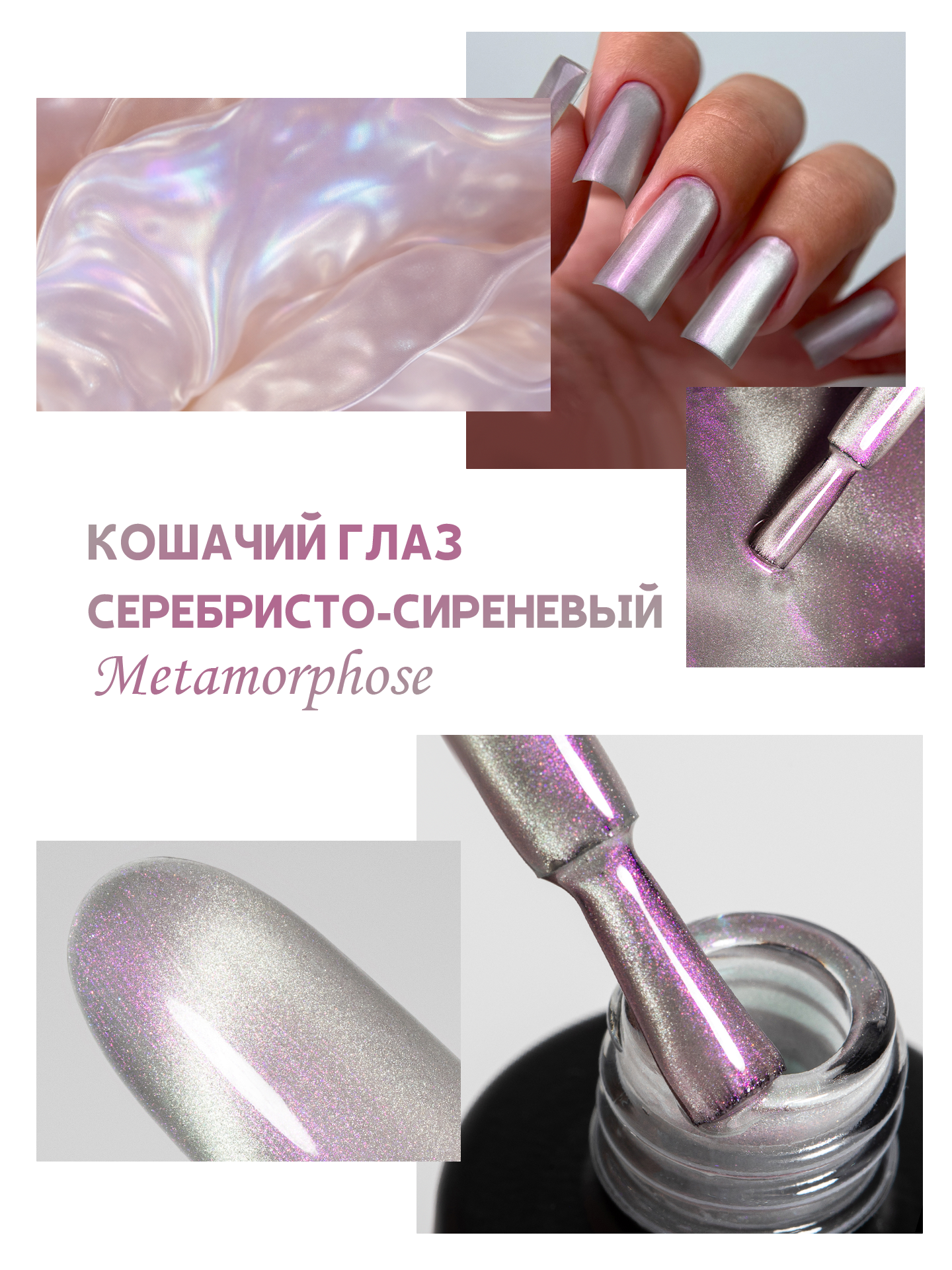 Гель лак Кошачий глаз корейский от Patrisa Nail Magic Cat Metamorphose, серебристо-сиреневый, 8 мл