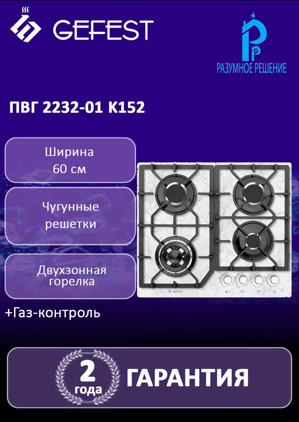 Панель варочная GEFEST ПВГ 2232-01 K152 газовая, газ-контроль, белый