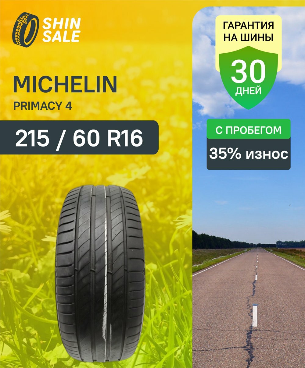 Летние БУ шины Michelin Primacy 4 215/60 R16 35.0% износ T0165197