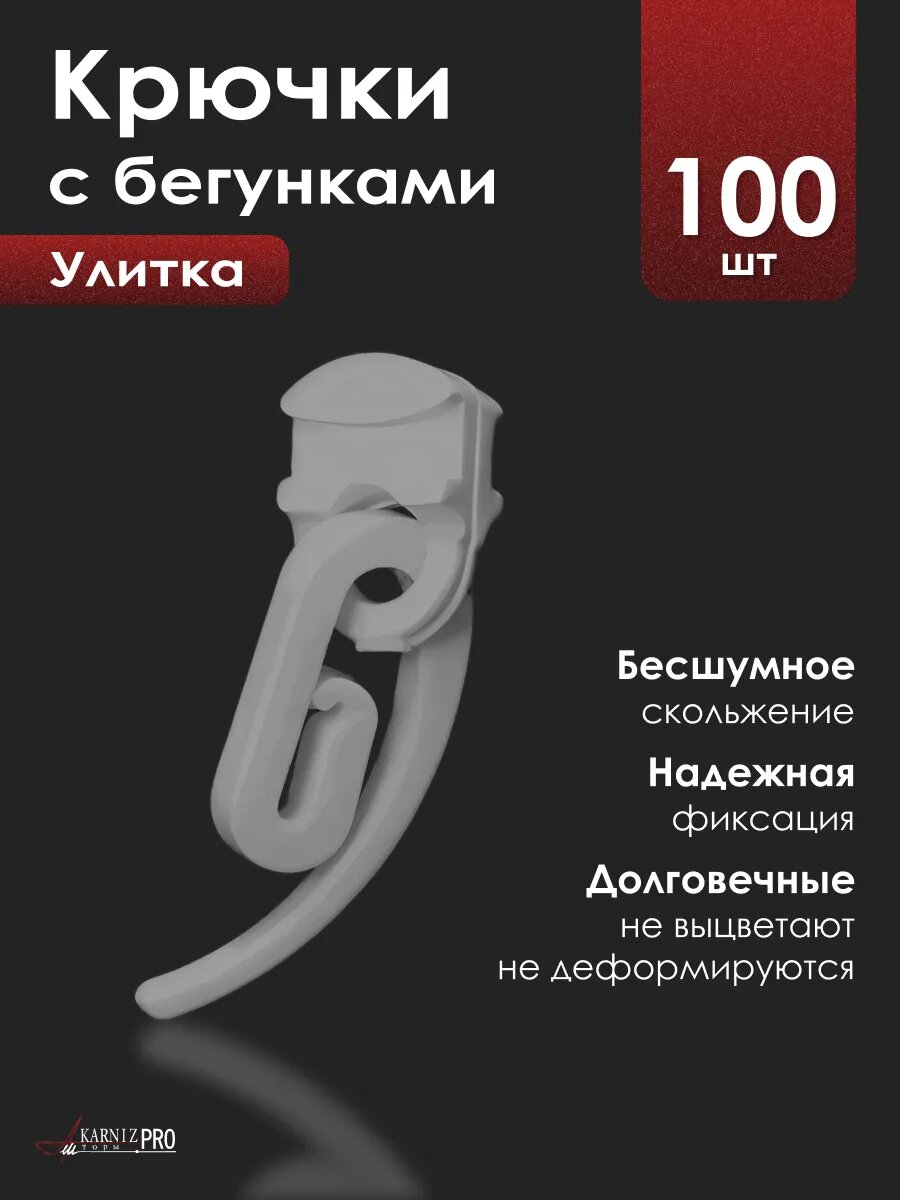 Набор крючков и бегунков для штор и карнизов на окно серебро 100шт.