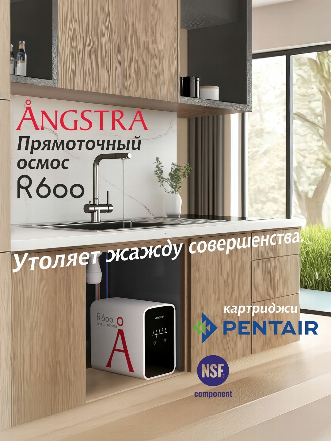 Обратный осмос Angstra R-600 без питьевого крана, с насосом, фильтр для воды под мойку