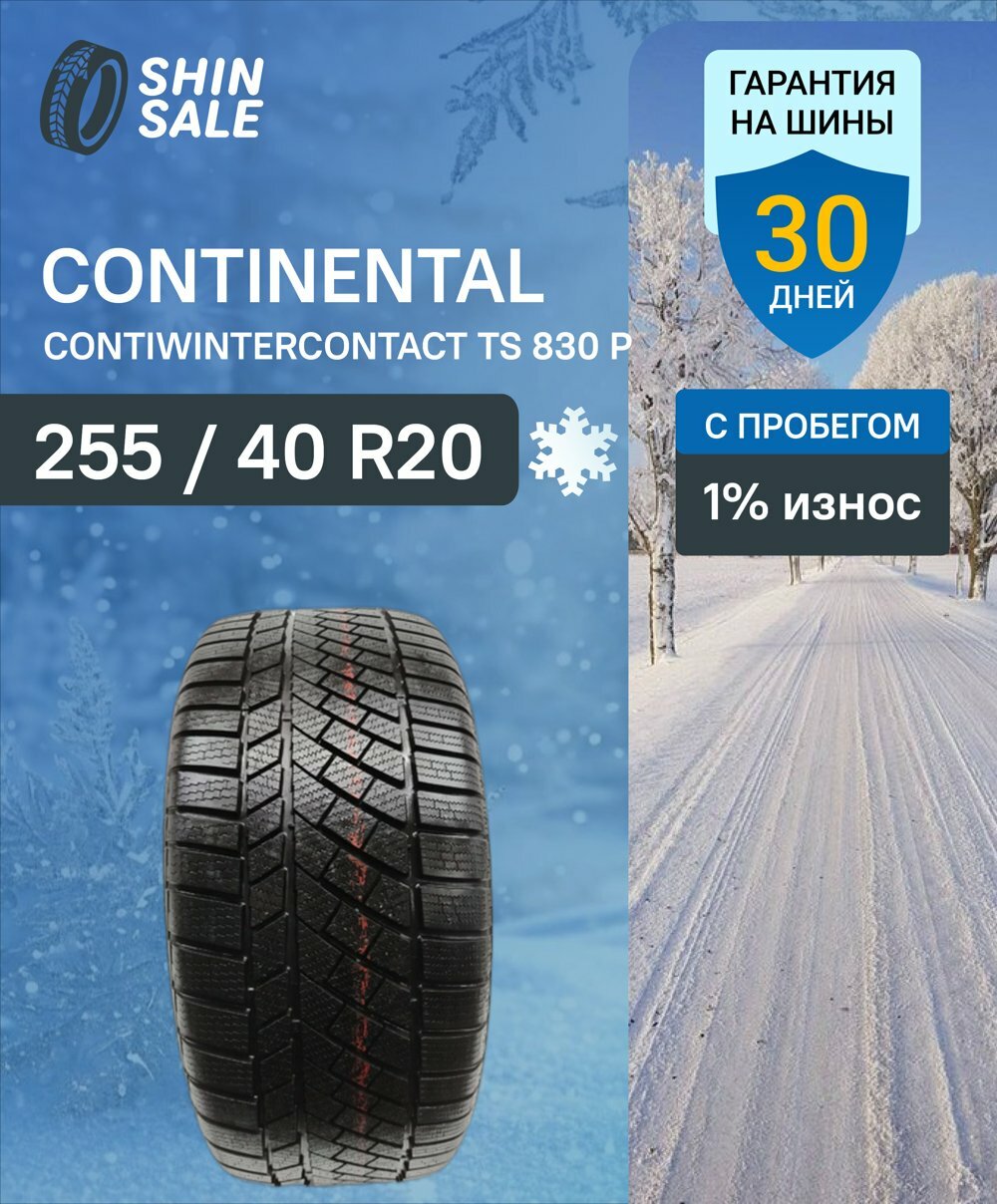 Зимние БУ шины нешипованные Continental ContiWinterContact TS 830 P 255/40 R20 1.0% износ T0165179